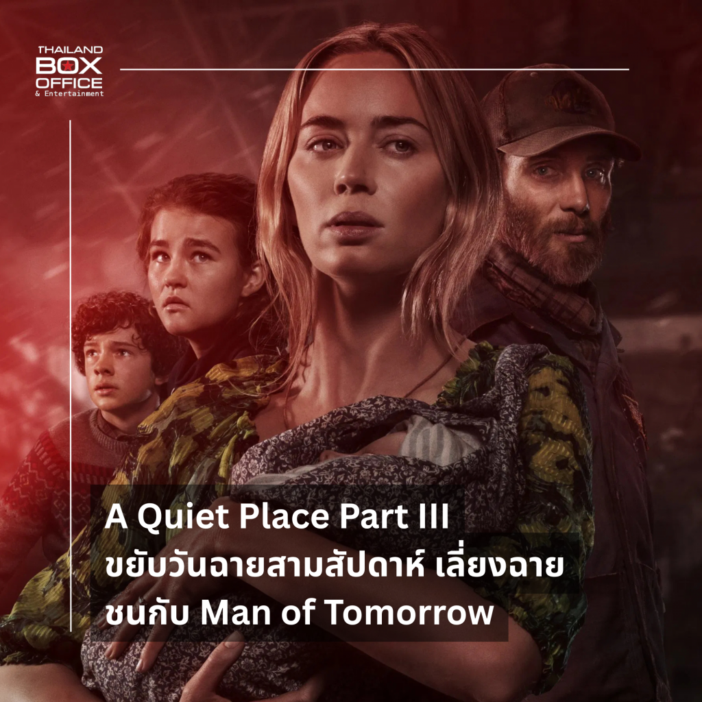 A Quiet Place Part III ขยับวันฉายสามสัปดาห์ เลี่ยงการฉายชนกับ Man of ...