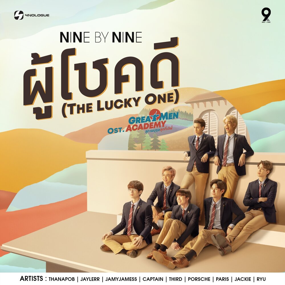 ผู้โชคดี – NINE BY NINE – Thailand Box Office And Entertainment
