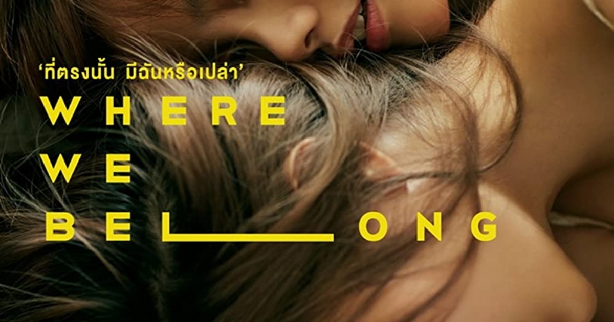 Where We Belong — ชีวิตภายใต้ความกระอักกระอ่วนของการเติบโตในประเทศโลกที่สาม – Thailand Box ...