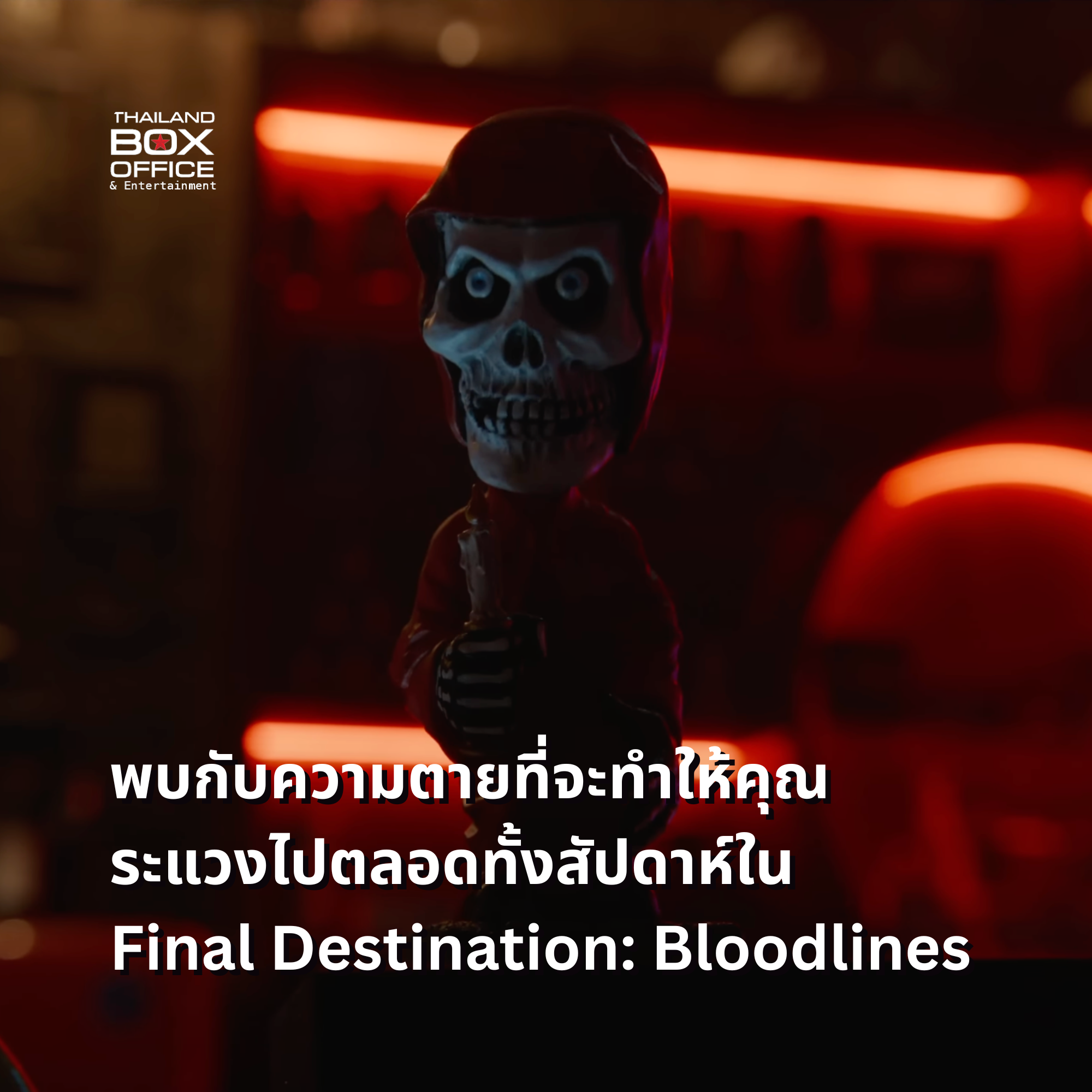 พบกับความตายที่จะทำให้คุณระแวงไปตลอดทั้งสัปดาห์ใน Final Destination ...