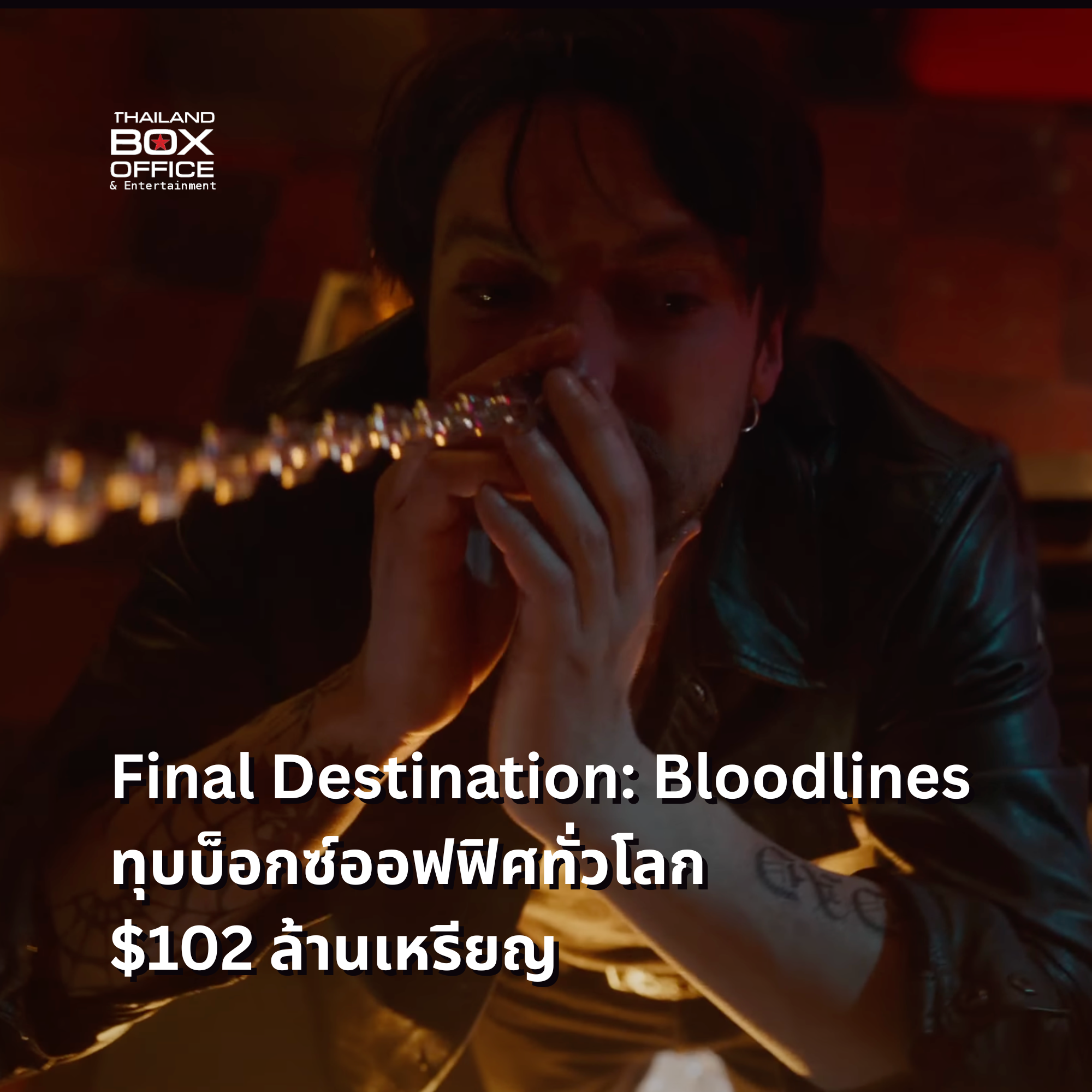 Final Destination: Bloodlines ทุบบ็อกซ์ออฟฟิศทั่วโลก $102 ล้านเหรียญ ...
