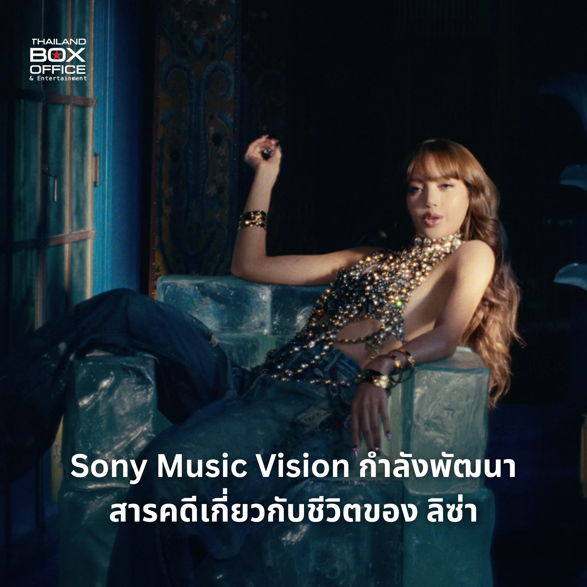 Sony Music Vision กำลังพัฒนาสารคดีเกี่ยวกับชีวิตของ ลิซ่า – Thailand ...
