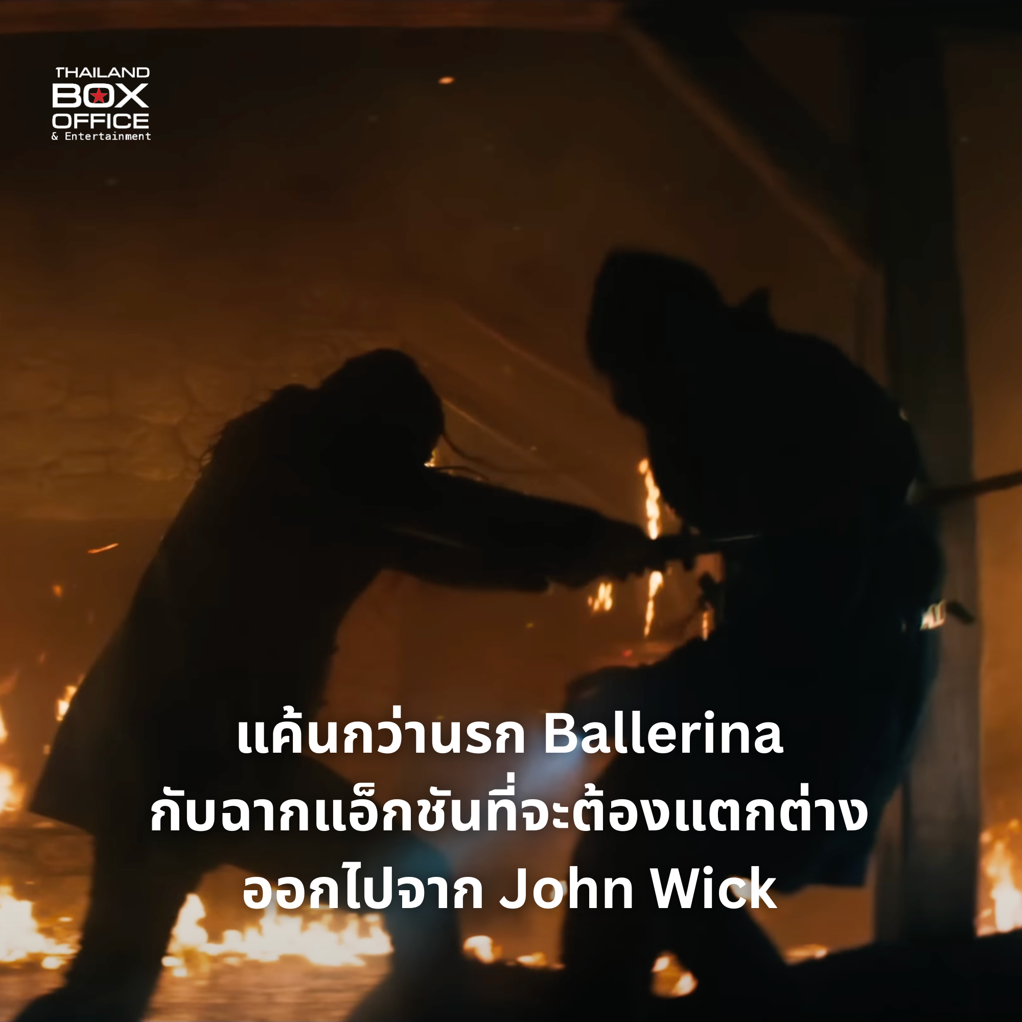 แค้นกว่านรก Ballerina กับฉากแอ็กชันที่จะต้องแตกต่างออกไปจาก John Wick – Thailand Box Office And ...