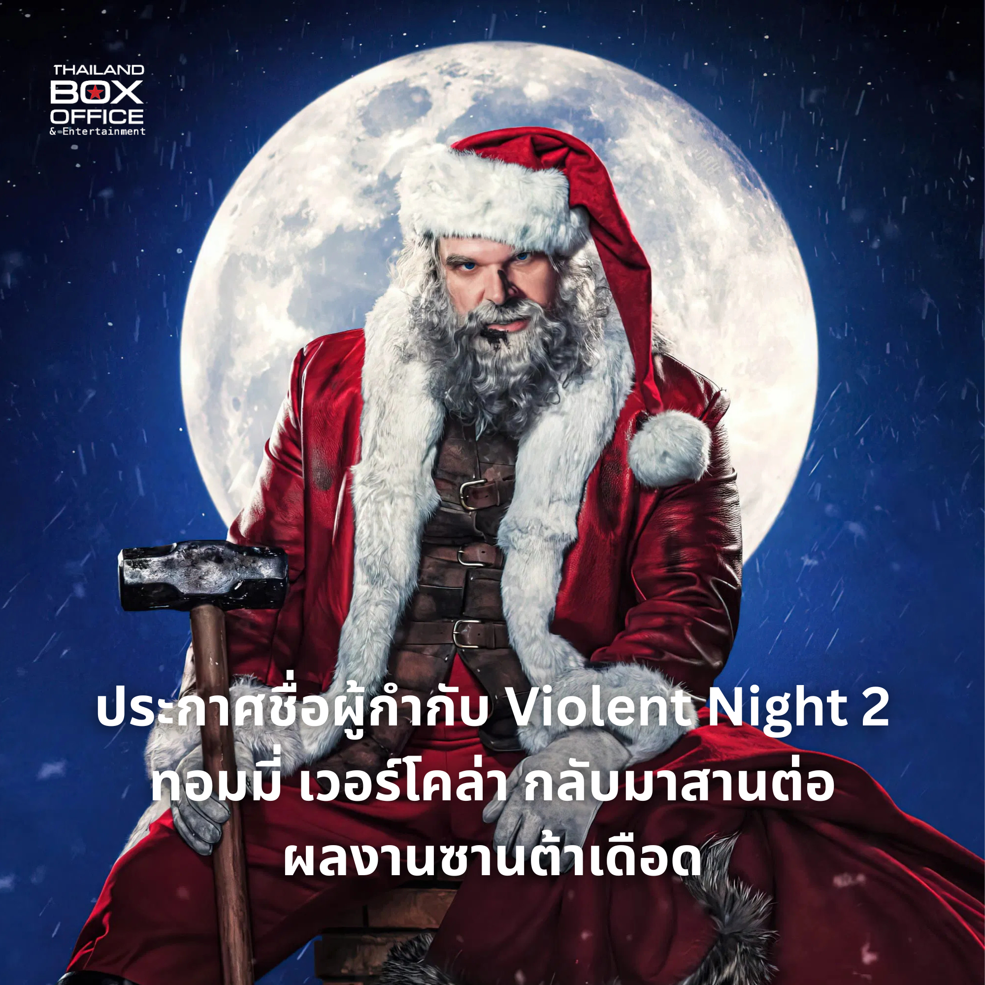 ประกาศชื่อผู้กำกับ Violent Night 2 ทอมมี่ เวอร์โคล่า กลับมาสานต่อผลงาน ...