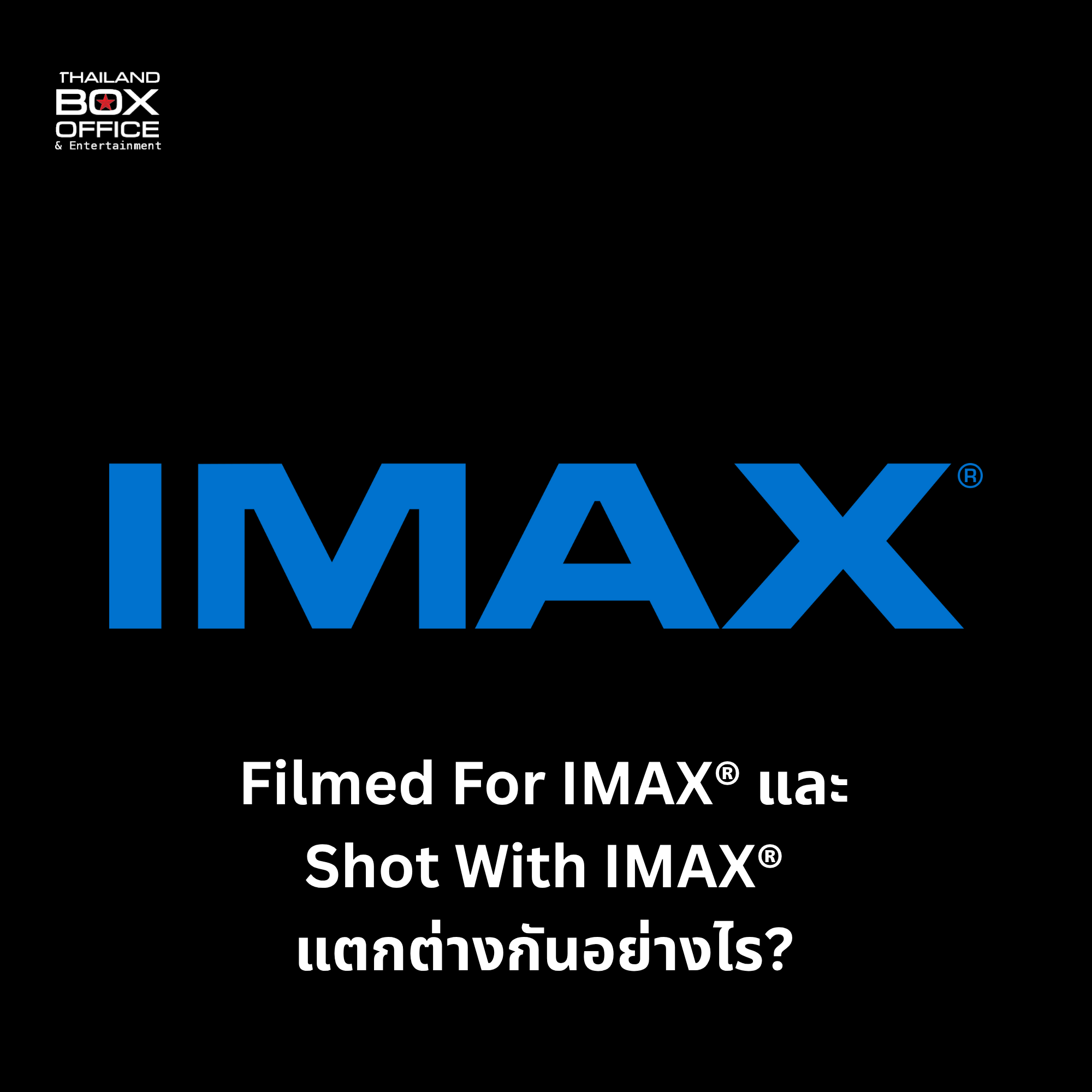 Filmed For IMAX® และ Shot With IMAX® แตกต่างกันอย่างไร? – Thailand Box ...