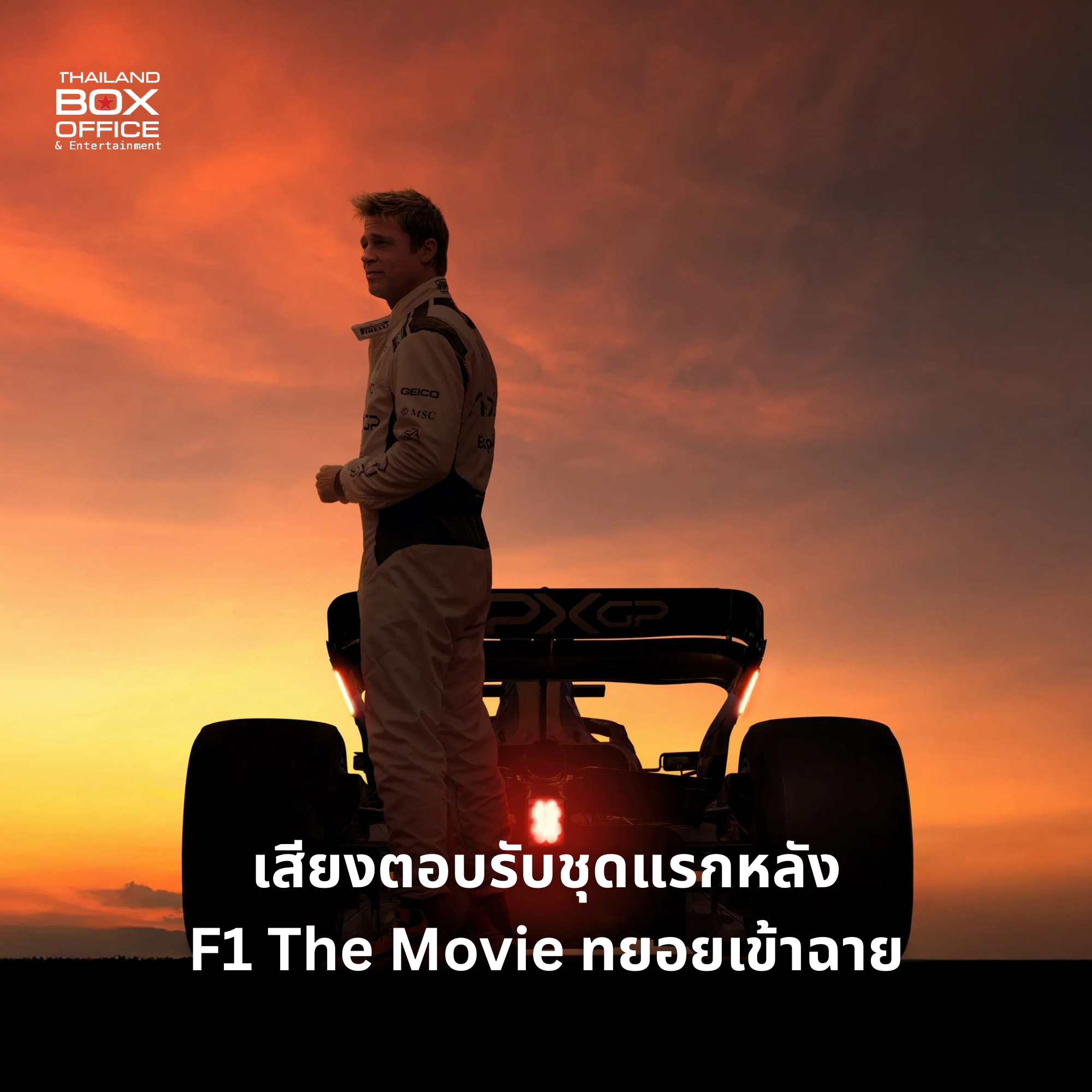 เสียงตอบรับชุดแรกหลัง F1 The Movie ทยอยเข้าฉาย – Thailand Box Office ...