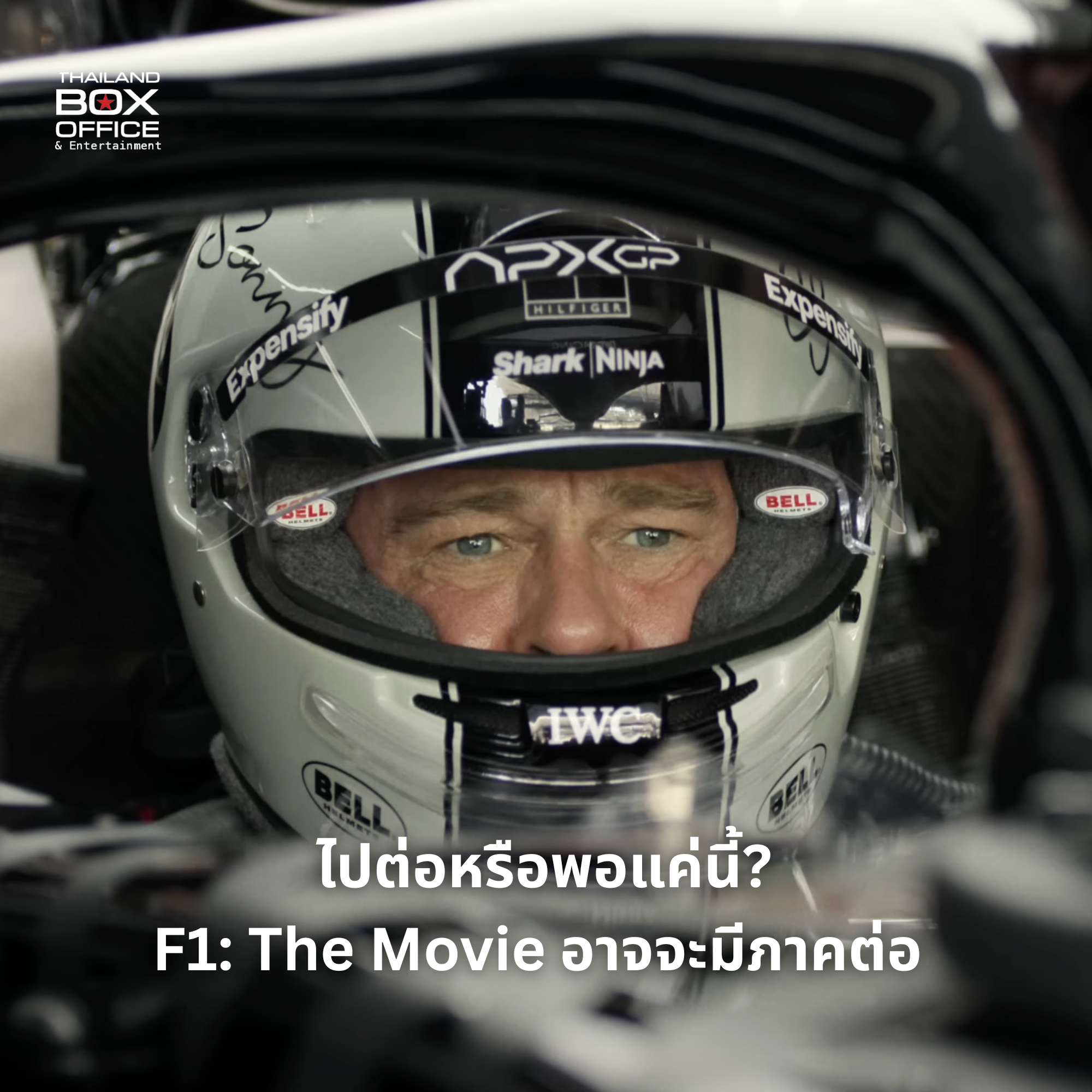 ไปต่อหรือพอแค่นี้? F1: The Movie อาจจะมีภาคต่อ – Thailand Box Office ...