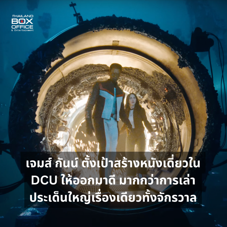 เจมส์ กันน์ ตั้งเป้าสร้างหนังเดี่ยวใน DCU ให้ออกมาดี มากกว่าการเล่า ...