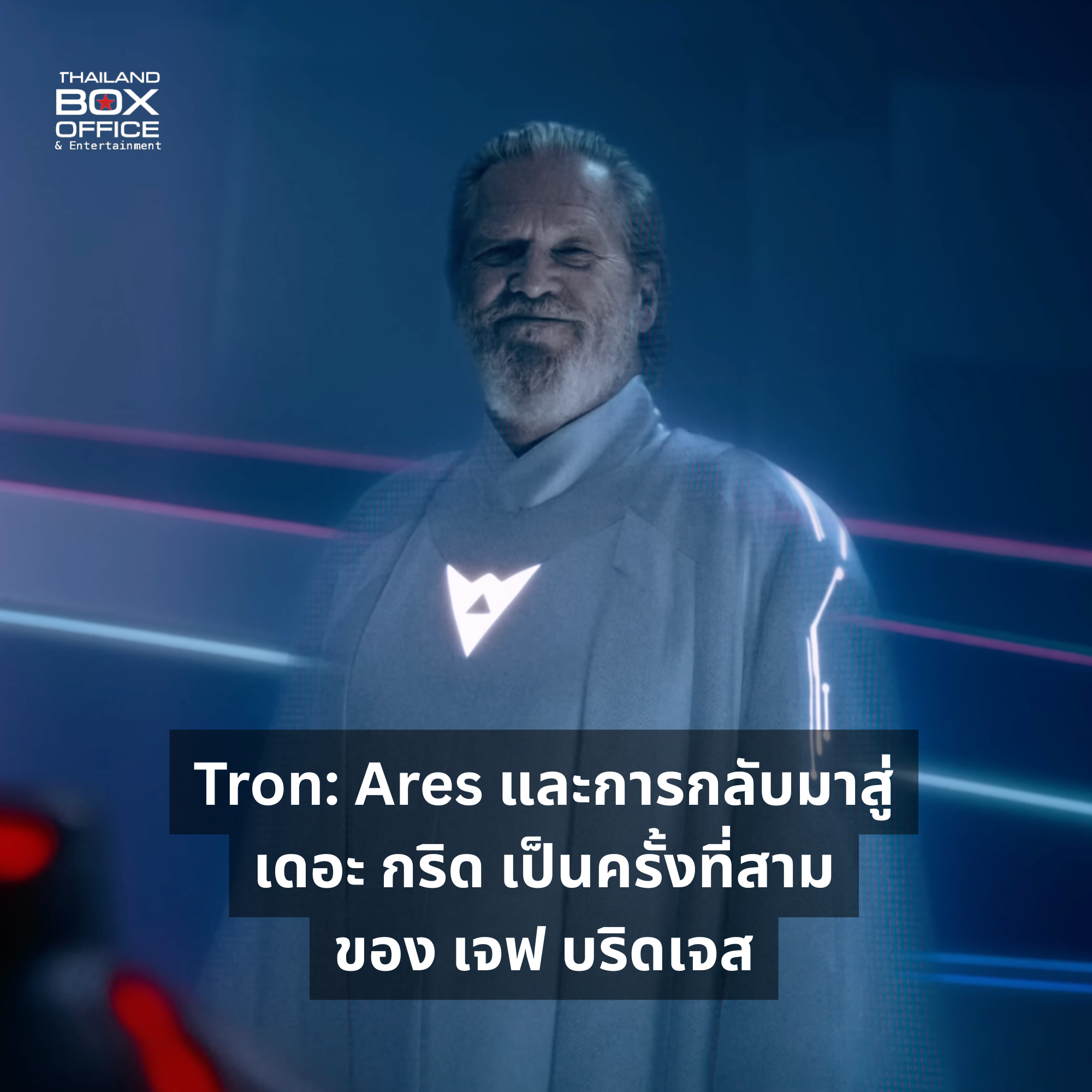 เจฟฟ์ บริดเจส และการกลับมาสู่ เดอะ กริด เป็นครั้งที่สามใน Tron: Ares ...