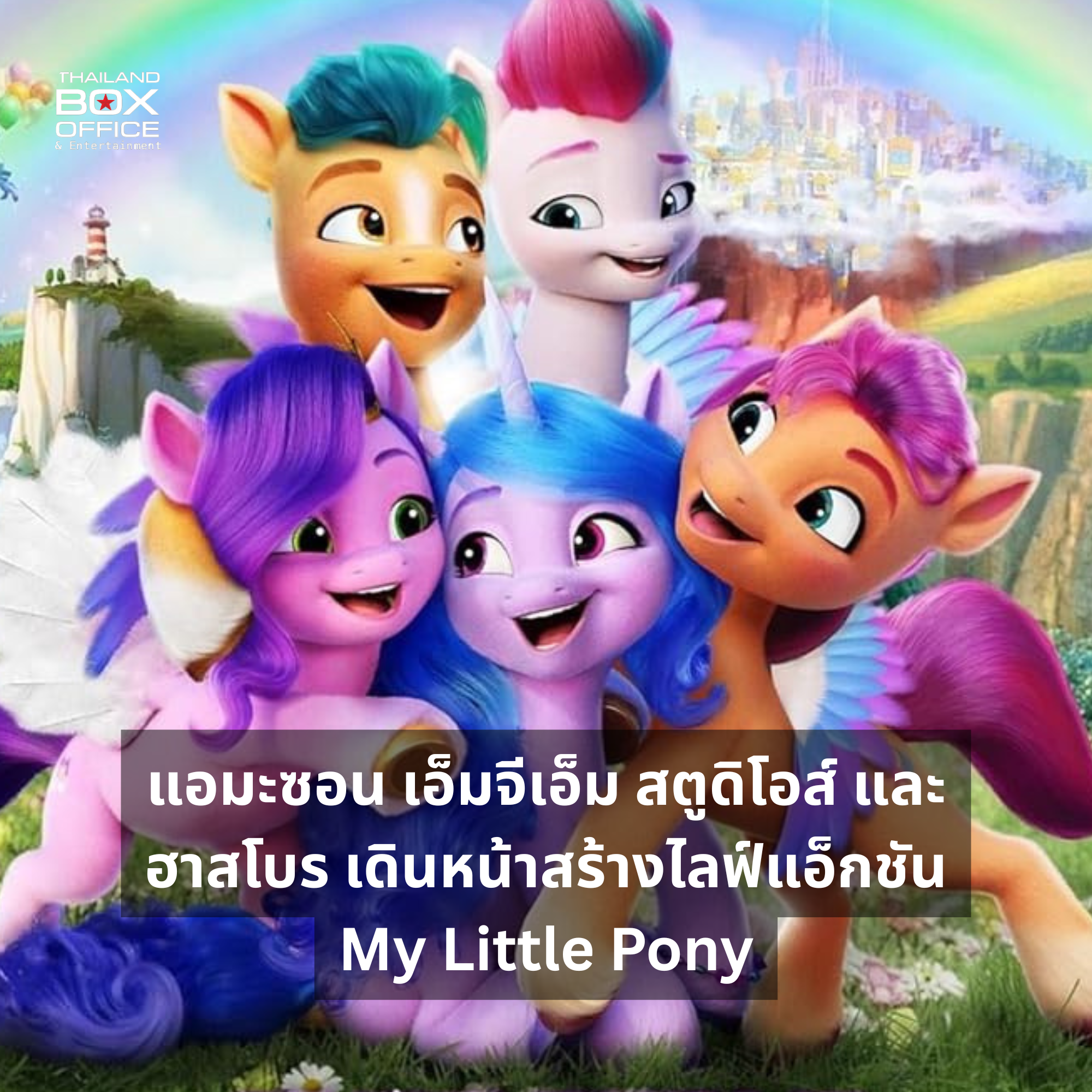 แอมะซอน เอ็มจีเอ็ม สตูดิโอส์ และ ฮาสโบร เดินหน้าสร้างไลฟ์แอ็กชัน My ...