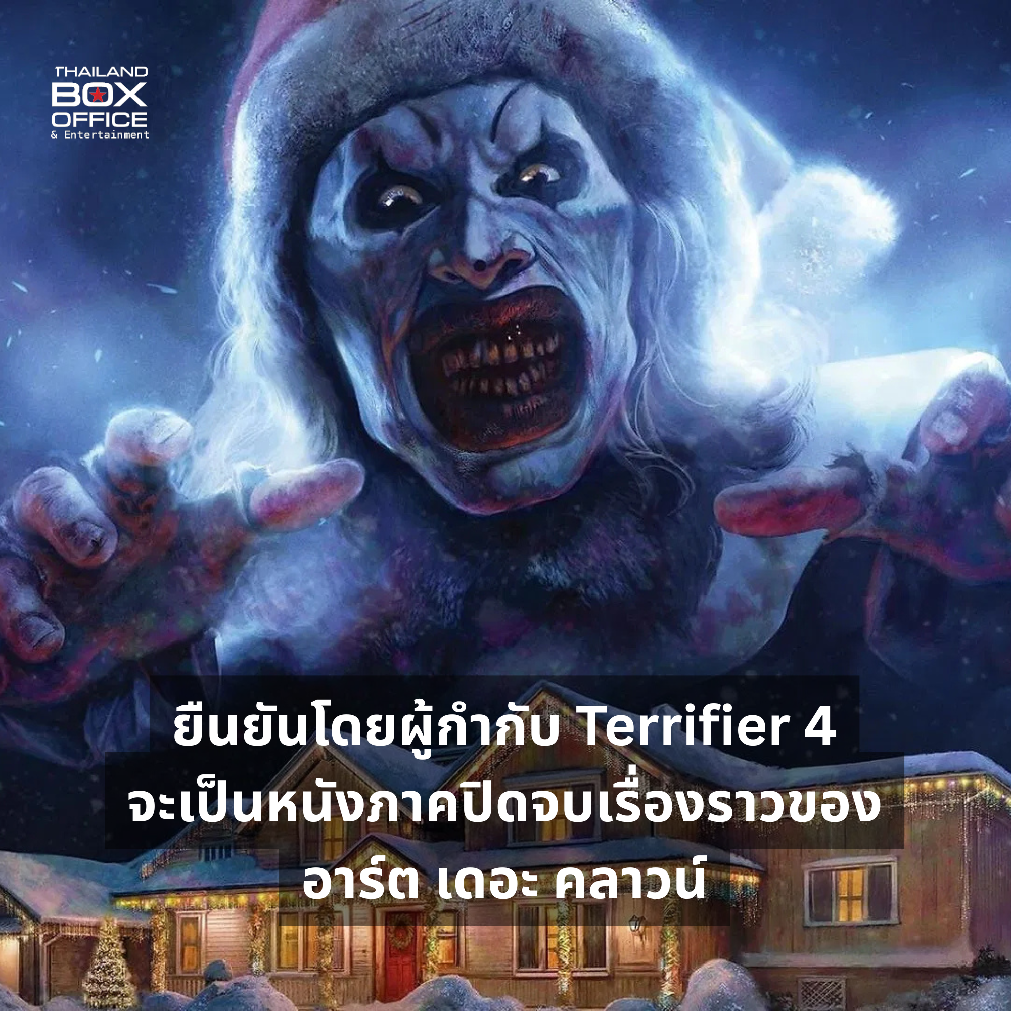 ยืนยันโดยผู้กำกับ Terrifier 4 จะเป็นหนังภาคปิดจบเรื่องราวของ อาร์ต เดอะ ...