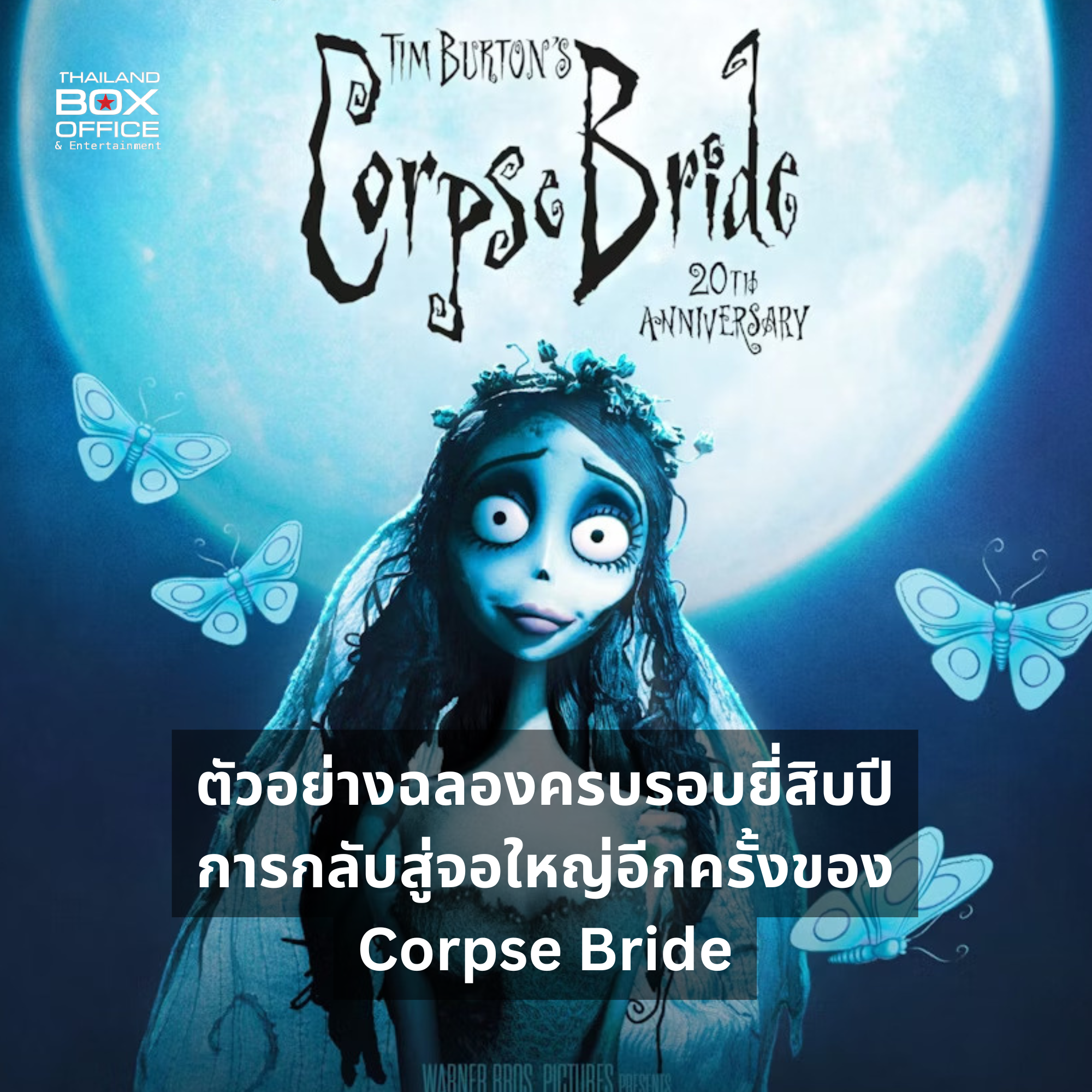 ตัวอย่างฉลองครบรอบยี่สิบปี การกลับสู่จอใหญ่อีกครั้งของ Corpse Bride ...