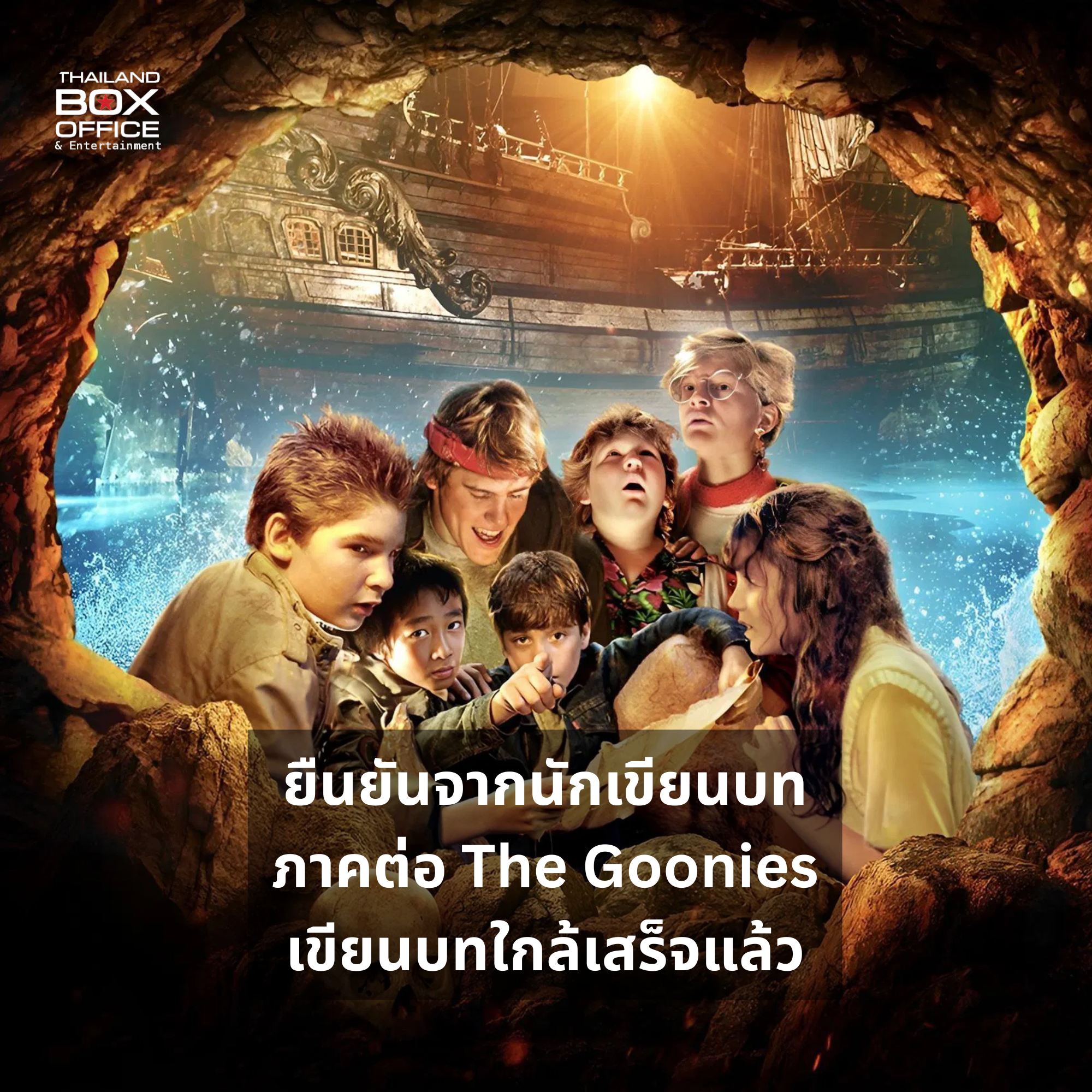 ยืนยันจากนักเขียนบท ภาคต่อ The Goonies เขียนบทใกล้เสร็จแล้ว – Thailand ...