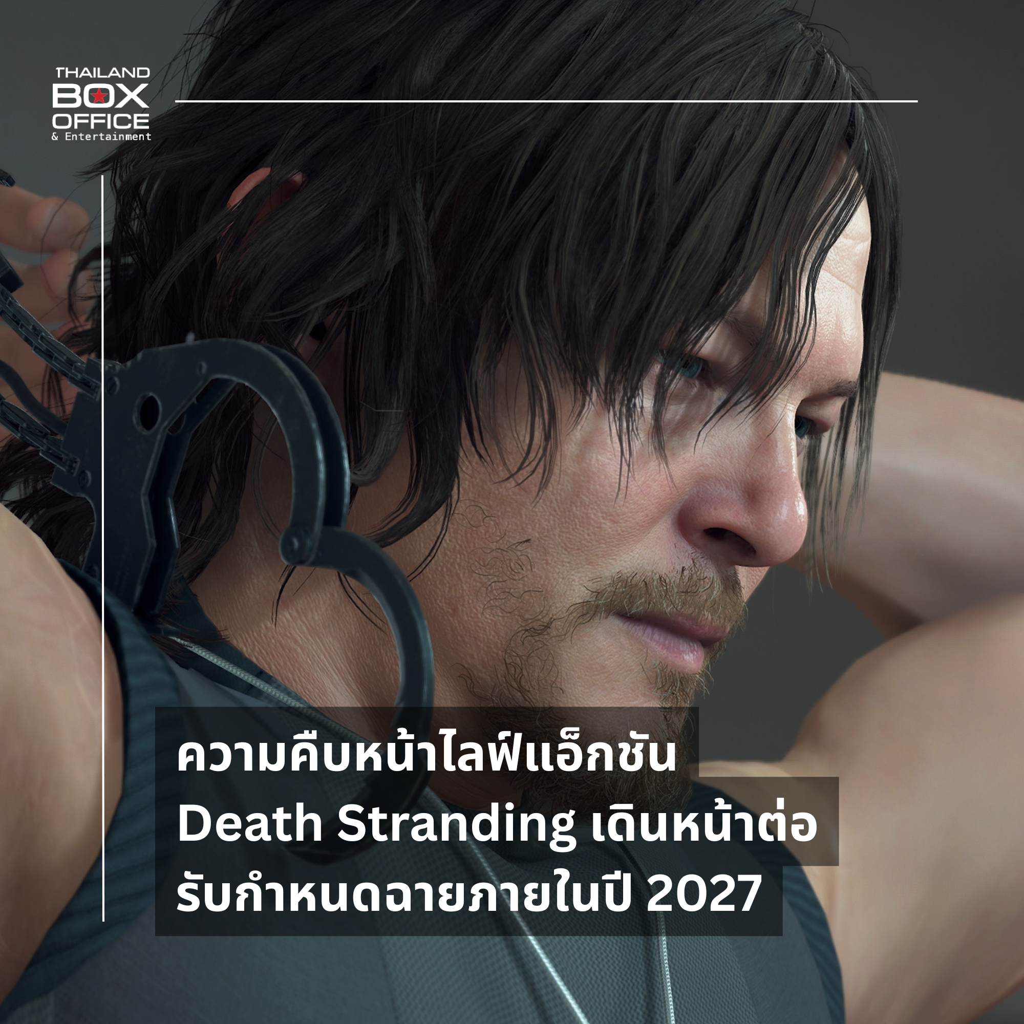 ความคืบหน้าไลฟ์แอ็กชัน Death Stranding เดินหน้าต่อรับกำหนดฉายภายในปี ...
