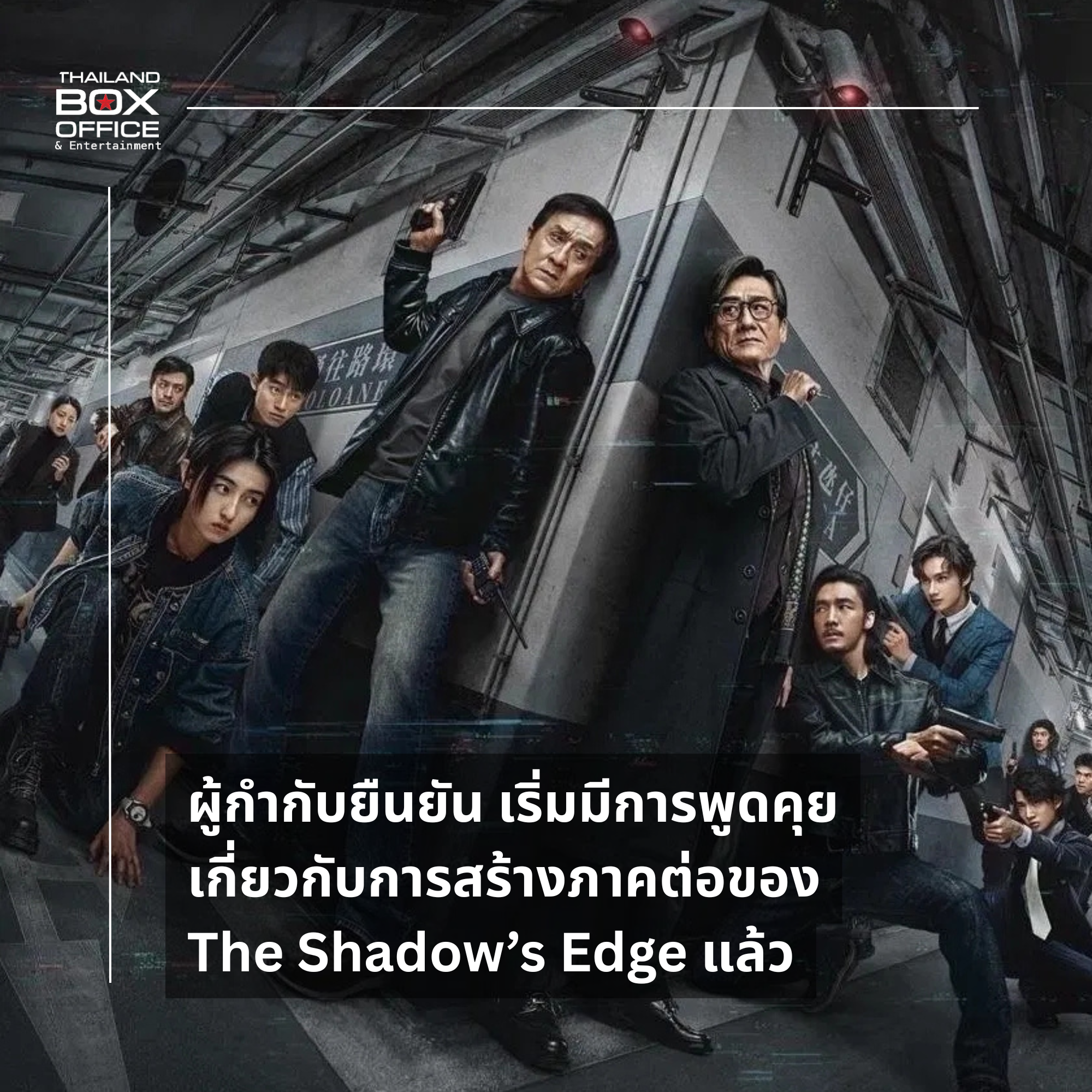 ผู้กำกับยืนยัน การพูดคุยเกี่ยวกับการสร้างภาคต่อของ The Shadow’s Edge ...