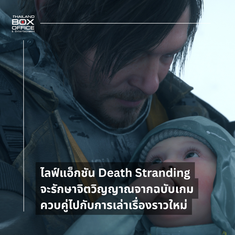 ไลฟ์แอ็กชัน Death Stranding จะรักษาจิตวิญญาณจากฉบับเกม ควบคู่ไปกับการ ...