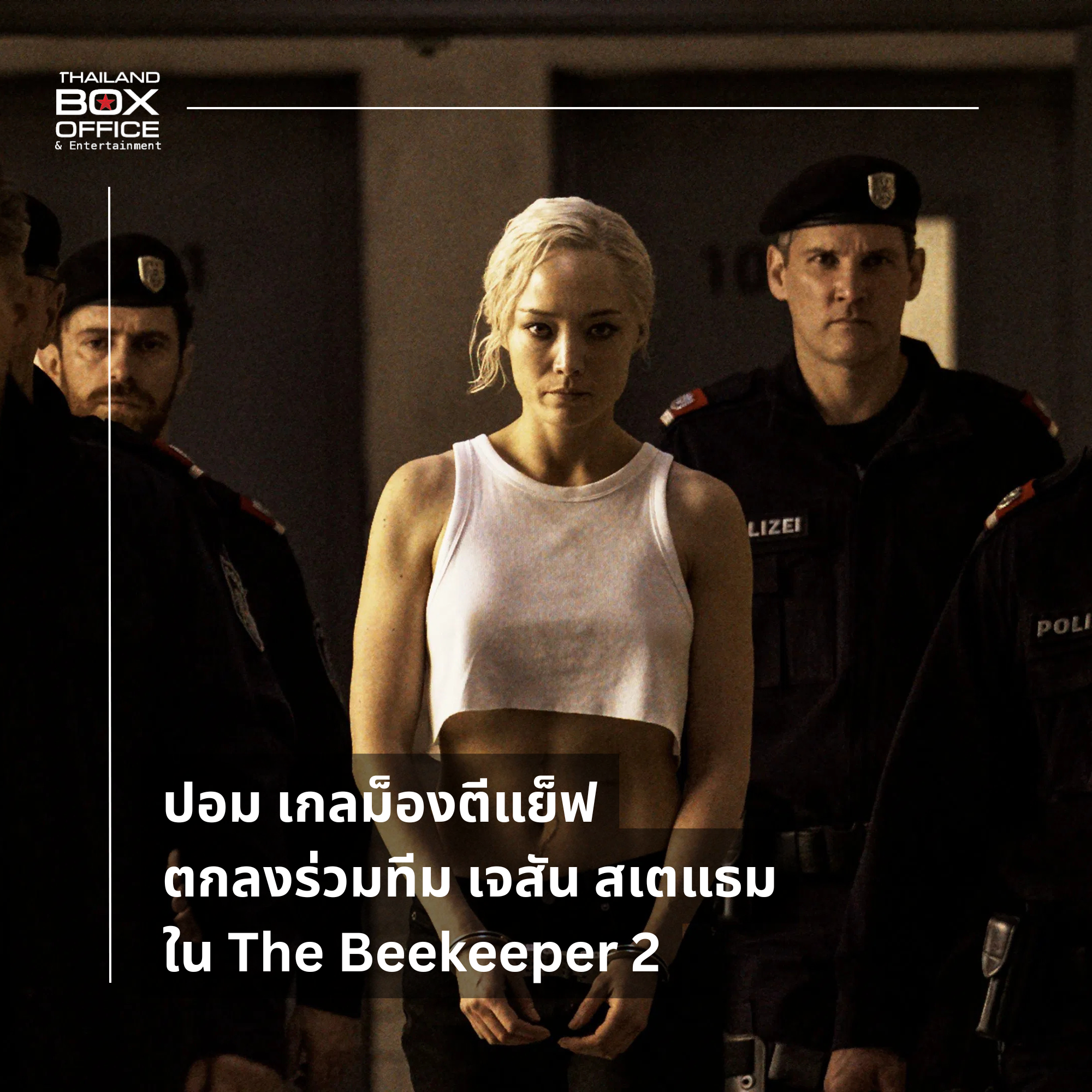 ปอม เกลม็องตีแย็ฟ ตกลงร่วมทีม เจสัน สเตแธม ใน The Beekeeper 2 ...