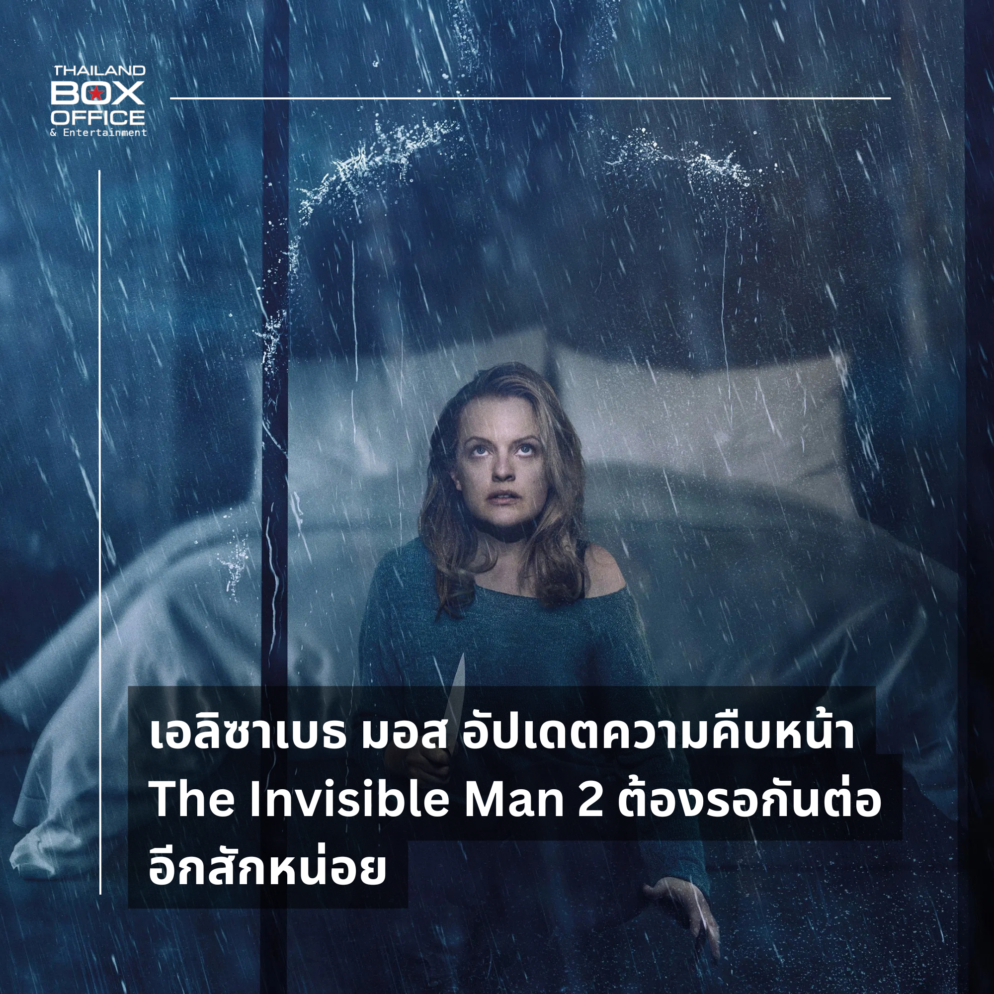 เอลิซาเบธ มอส อัปเดตความคืบหน้า The Invisible Man 2 ต้องรอกันต่ออีกสัก ...