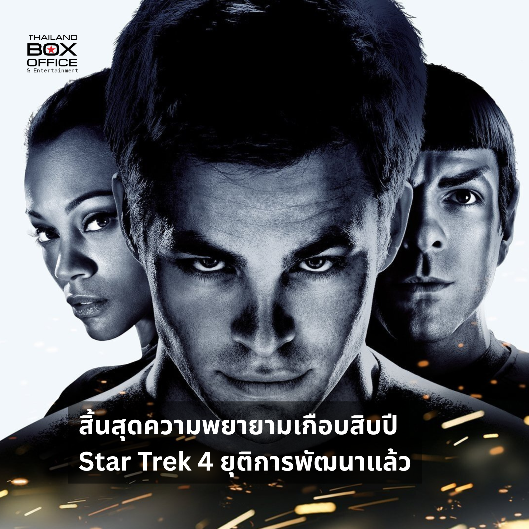 สิ้นสุดความพยายามเกือบสิบปี Star Trek 4 ยุติการพัฒนาแล้ว – Thailand Box Office And Entertainment