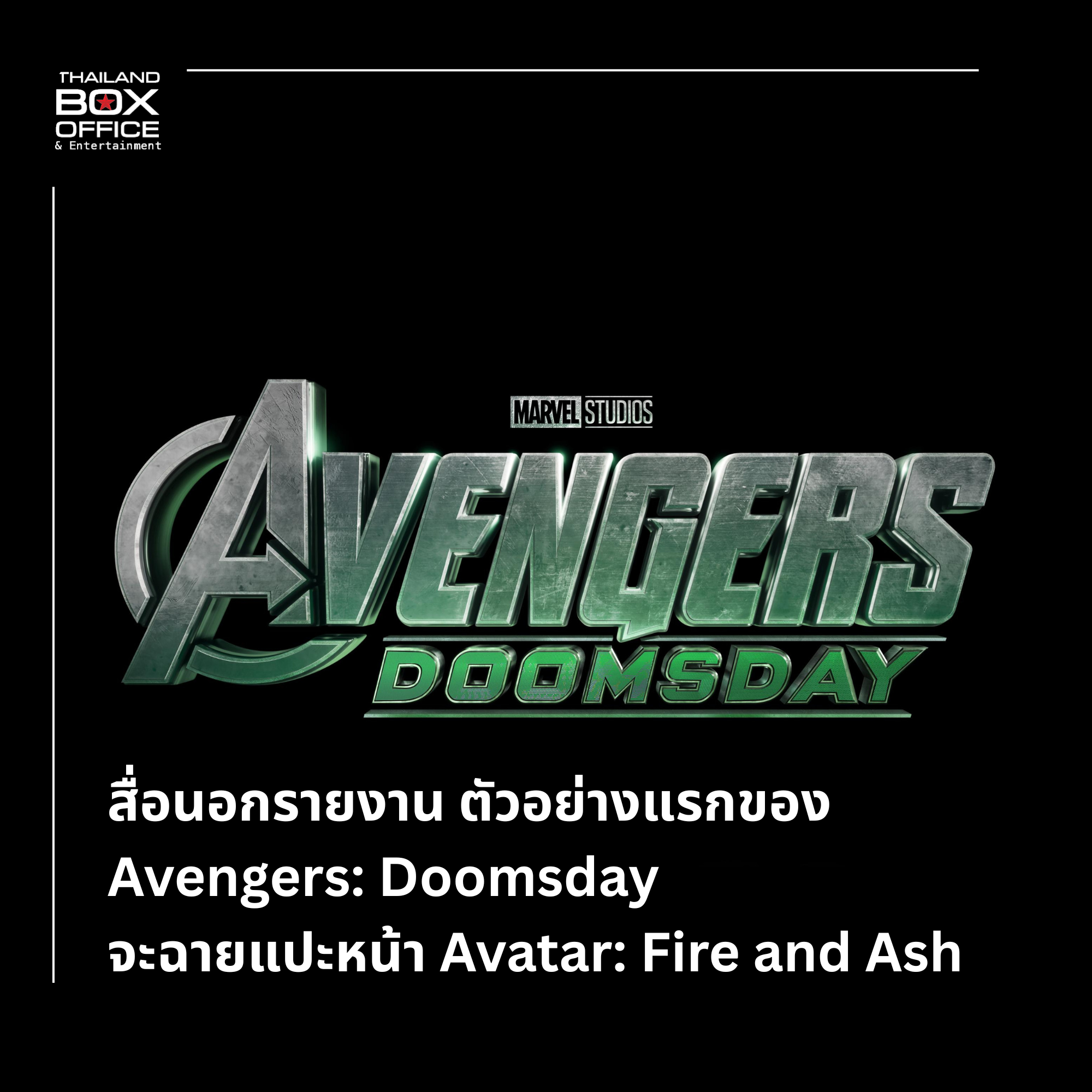 สื่อนอกรายงาน ตัวอย่างแรกของ Avengers: Doomsday จะฉายแปะหน้า Avatar ...
