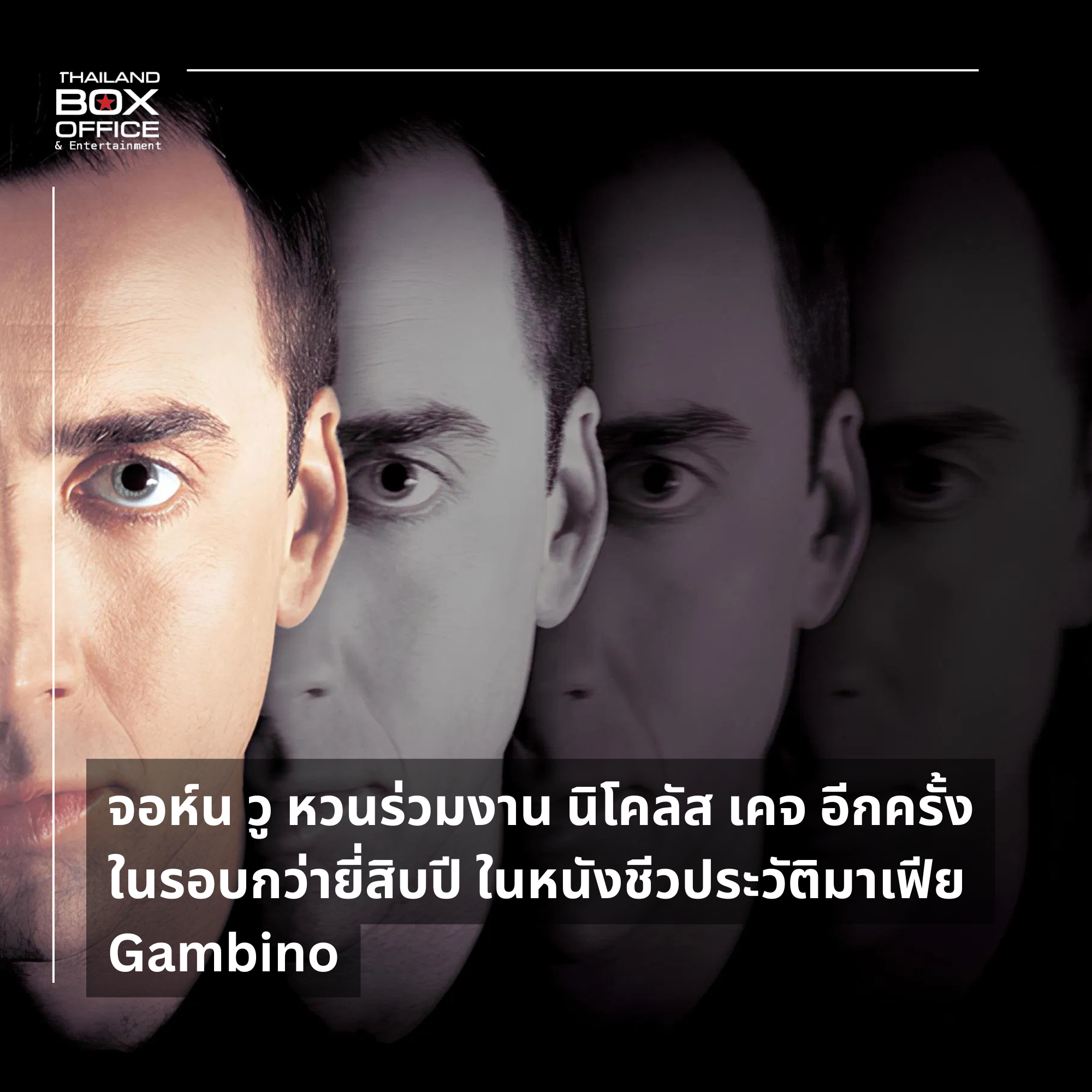 จอห์น วู หวนร่วมงาน นิโคลัส เคจ อีกครั้งในรอบกว่ายี่สิบปี ในหนัง ...