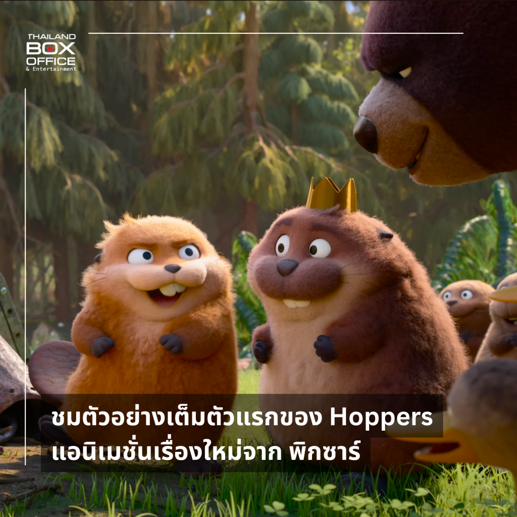 ชมตัวอย่างเต็มตัวแรกของ Hoppers แอนิเมชั่นเรื่องใหม่จาก พิกซาร์ ...