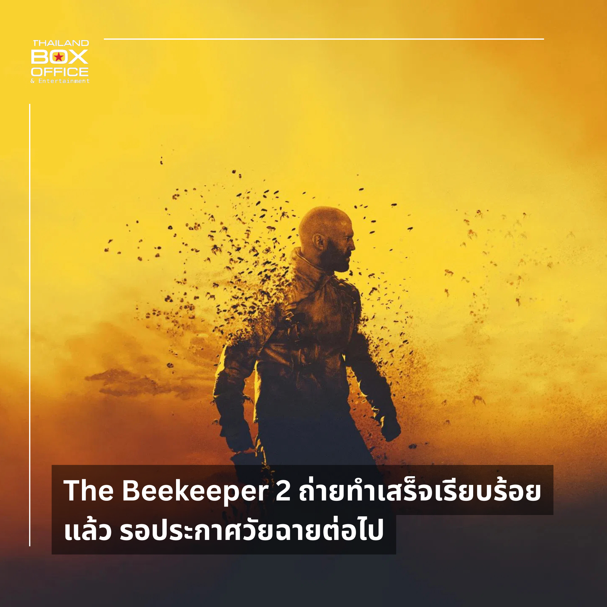 The Beekeeper 2 ถ่ายทำเสร็จเรียบร้อยแล้ว รอประกาศวัยฉายต่อไป – Thailand ...
