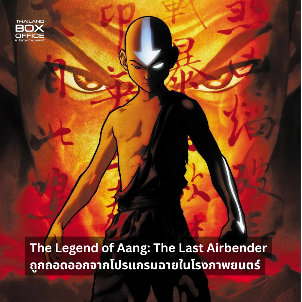 The Legend of Aang: The Last Airbender ถูกถอดออกจากโปรแกรมฉายใน ...