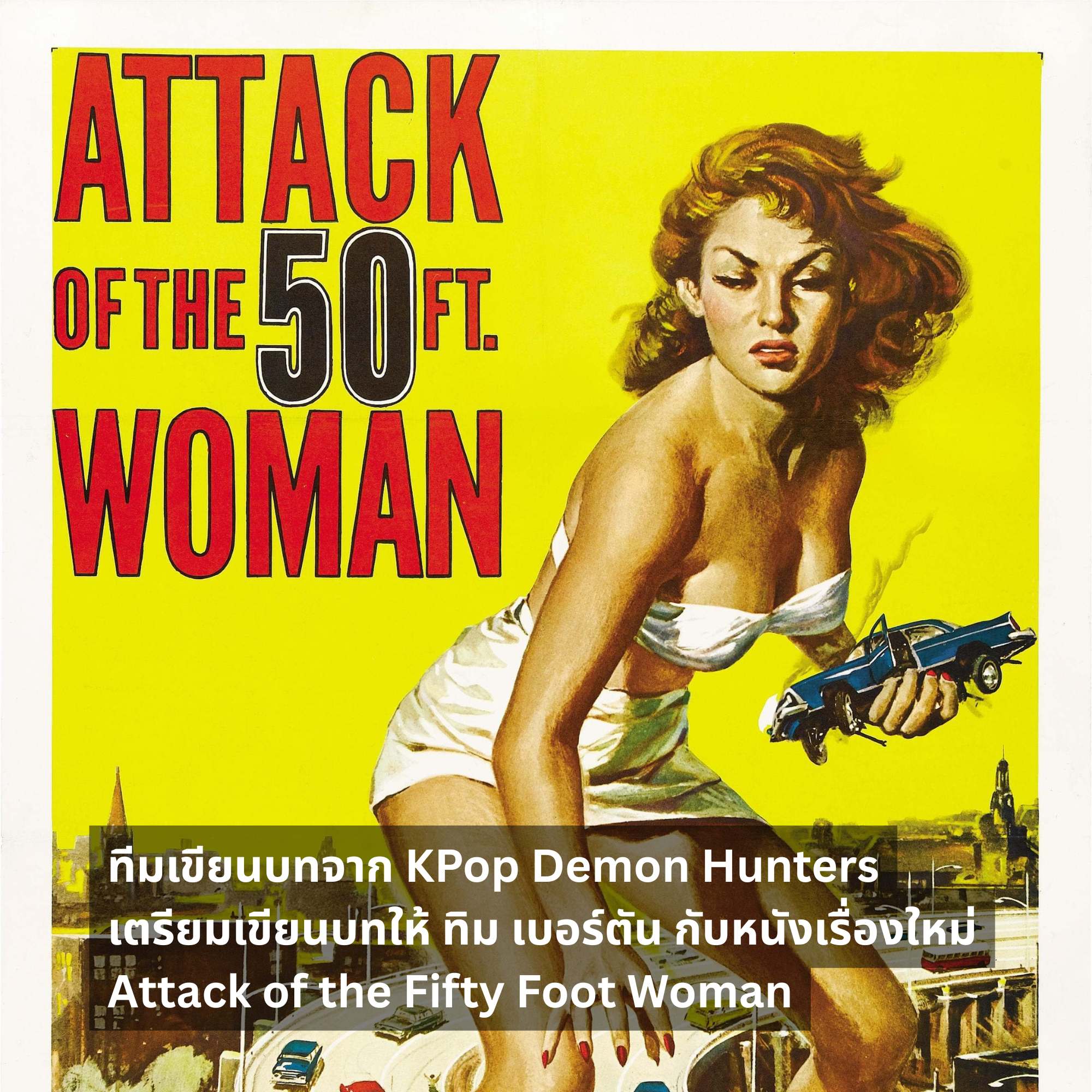 ทีมเขียนบทจาก KPop Demon Hunters เตรียมเขียนบทให้ ทิม เบอร์ตัน กับหนัง ...